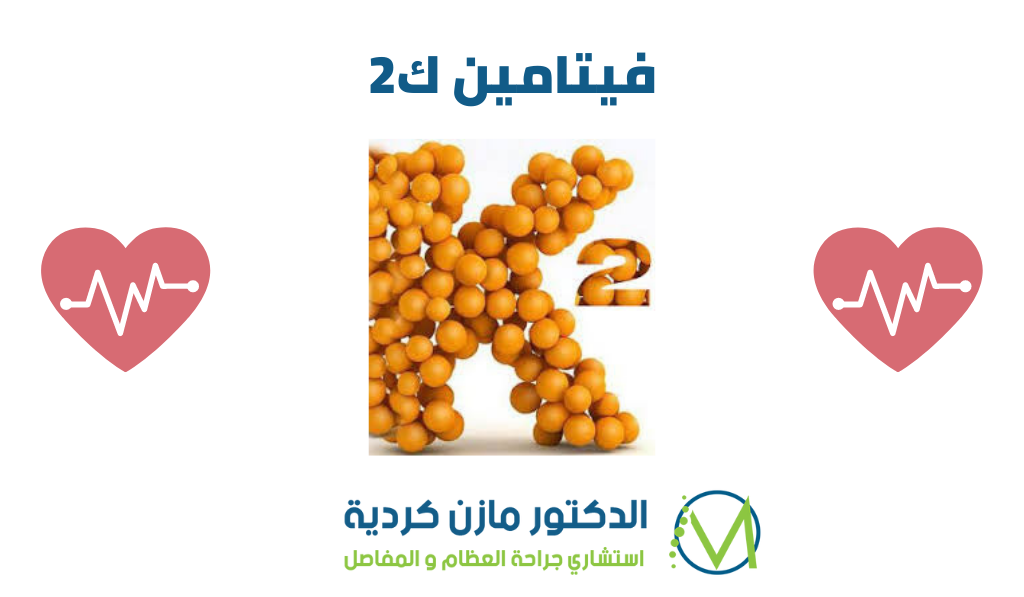 فيتامين ك2 - كيف تعمل الفيتامينات K1 و K2؟ - د.مازن كردية